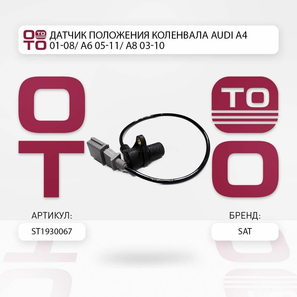 Датчик положения коленвала Audi ( Ауди ) A4 01-08 / A6 05-11 / A8 03-10 / SAT ST1930067; ST-193-0067