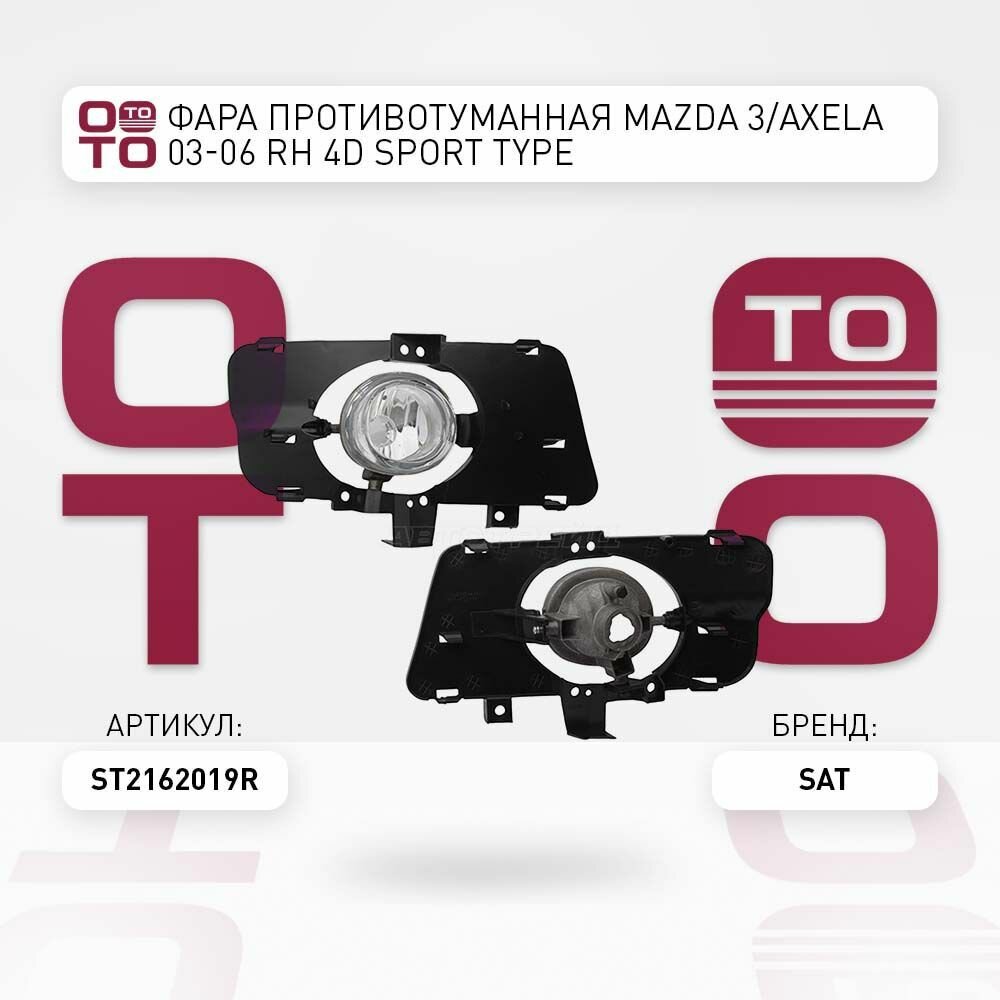 Фара противотуманная mazda ( мазда ) 3 / SAT ST2162019R; ST-216-2019R