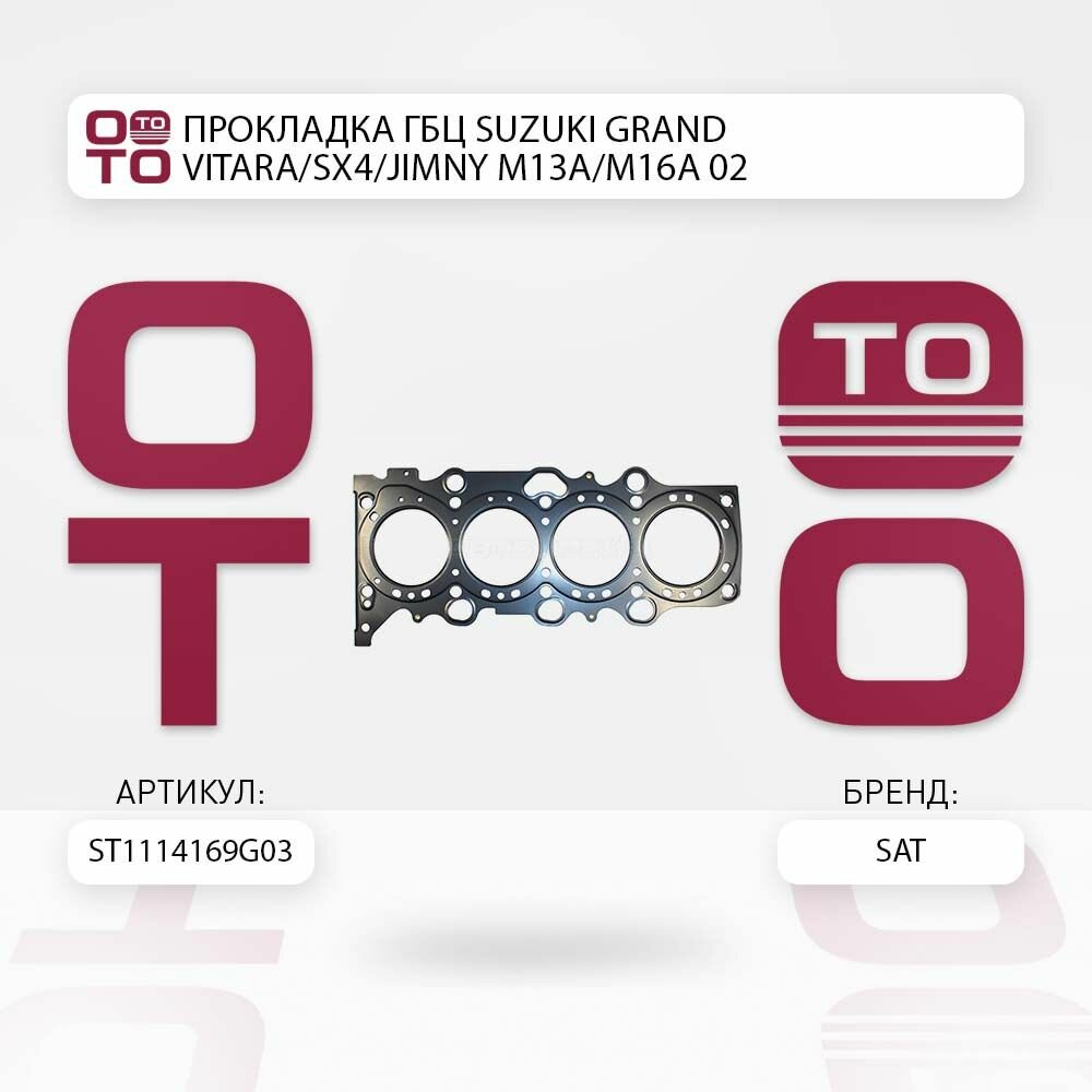 Прокладка ГБЦ Suzuki ( Цузуки / Сузуки ) Grand Vitara ( Гранд Витара ) / SX4 / Jimny ( Джимни ) M13A / M16A 02- / SATST1114169G03