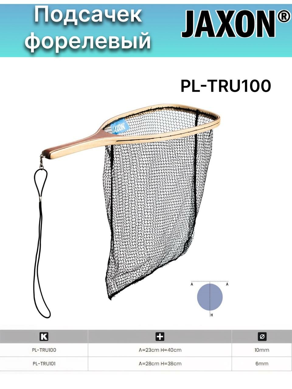 Подсачек рыболовный форелевый Jaxon с сеткой 23х40 см ячья 10 мм