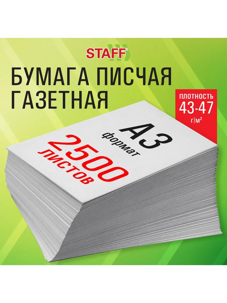 Бумага газетная большого формата А3, 2500 л