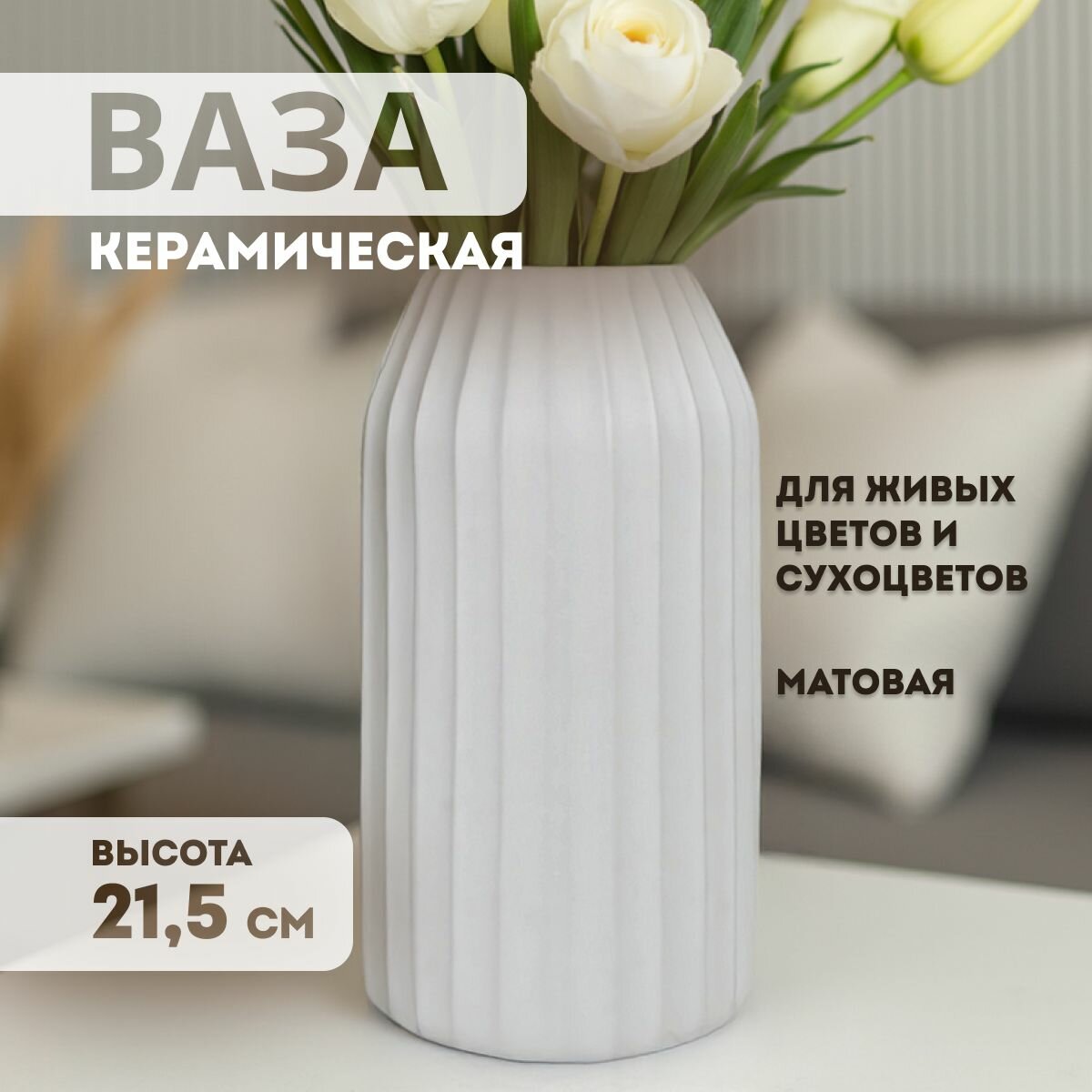 Ваза интерьерная для цветов и сухоцветов "Big" ND Play, керамическая, белый, 1510 мл