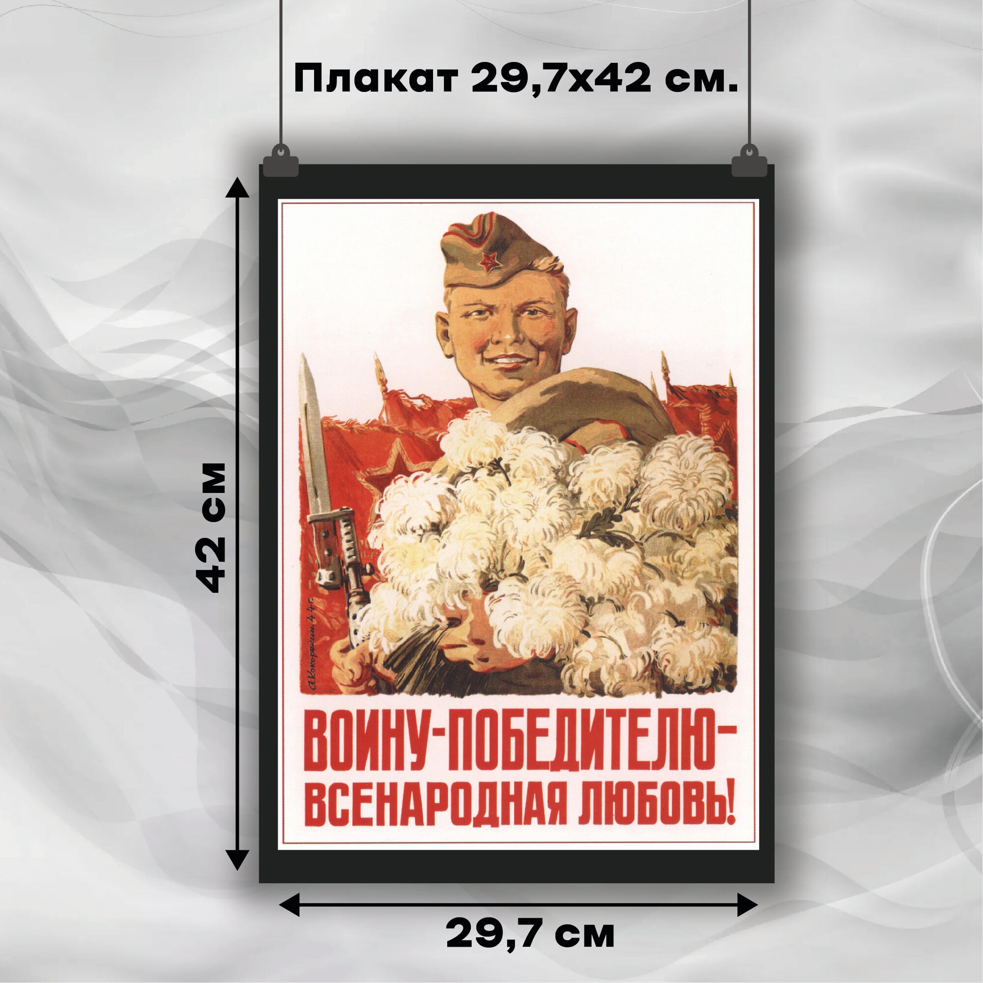 Постер на стену "Воину победителю Слава", плакат "Воину победителю Слава", А3, 29,7х42 см, 1 шт