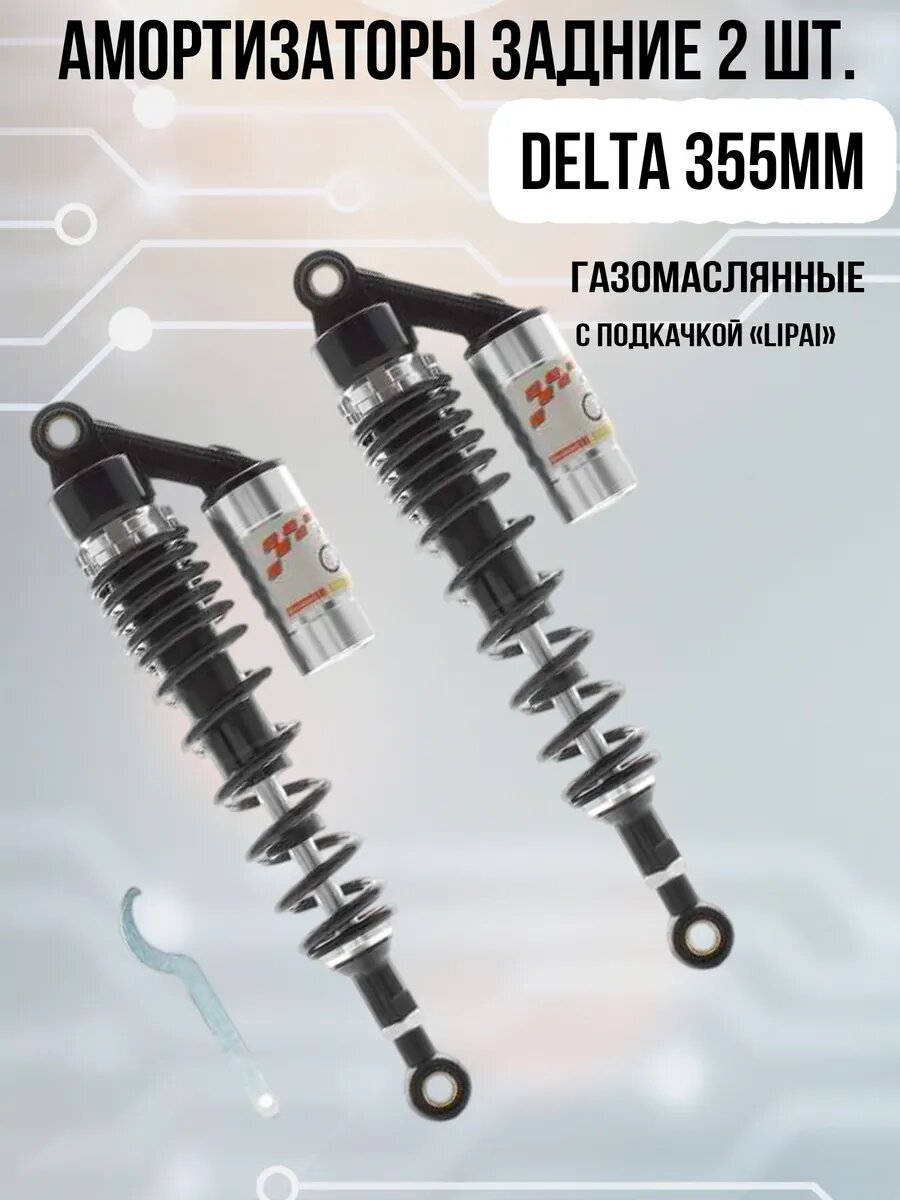Амортизаторы задние Delta 355mm, газомаслянные, серебро 2 шт