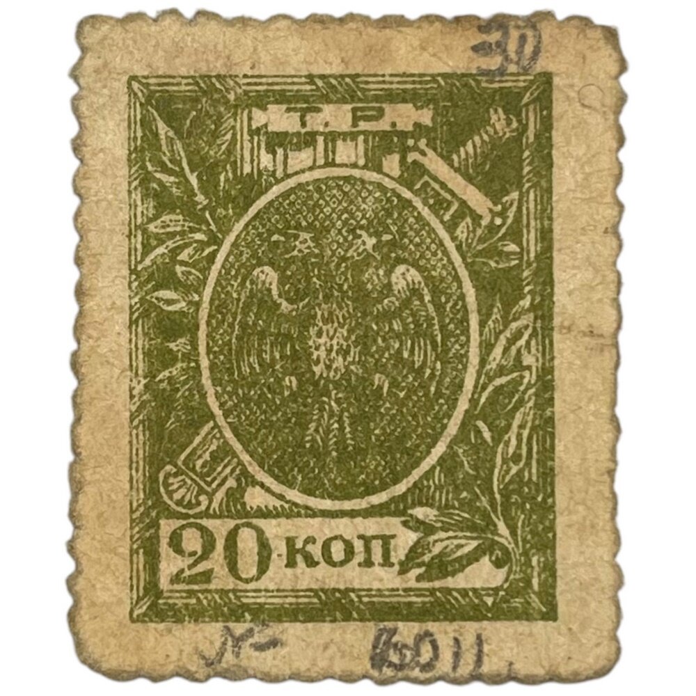 Терская Республика 20 копеек 1918 г.