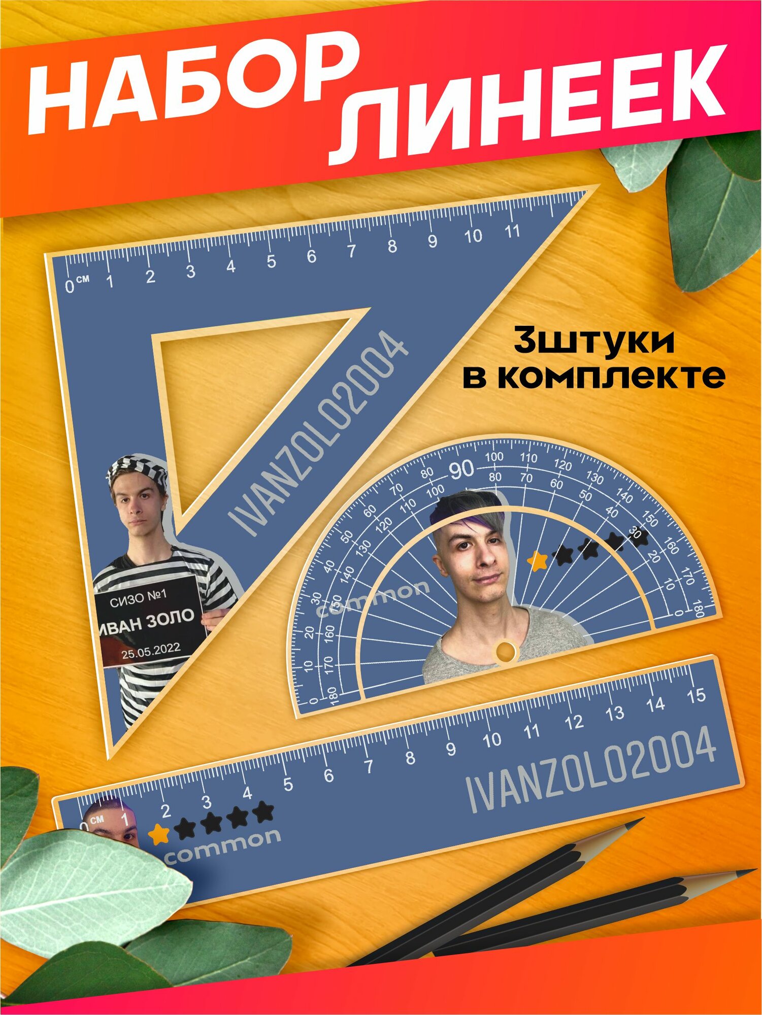 Канцелярия для школы набор линеек Иван золо