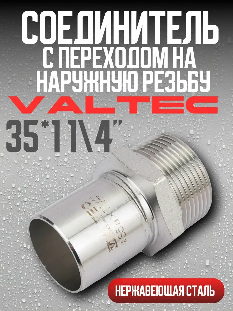 Соединитель с переходом на наружную резьбу (нерж) 35*1 14" Valtec