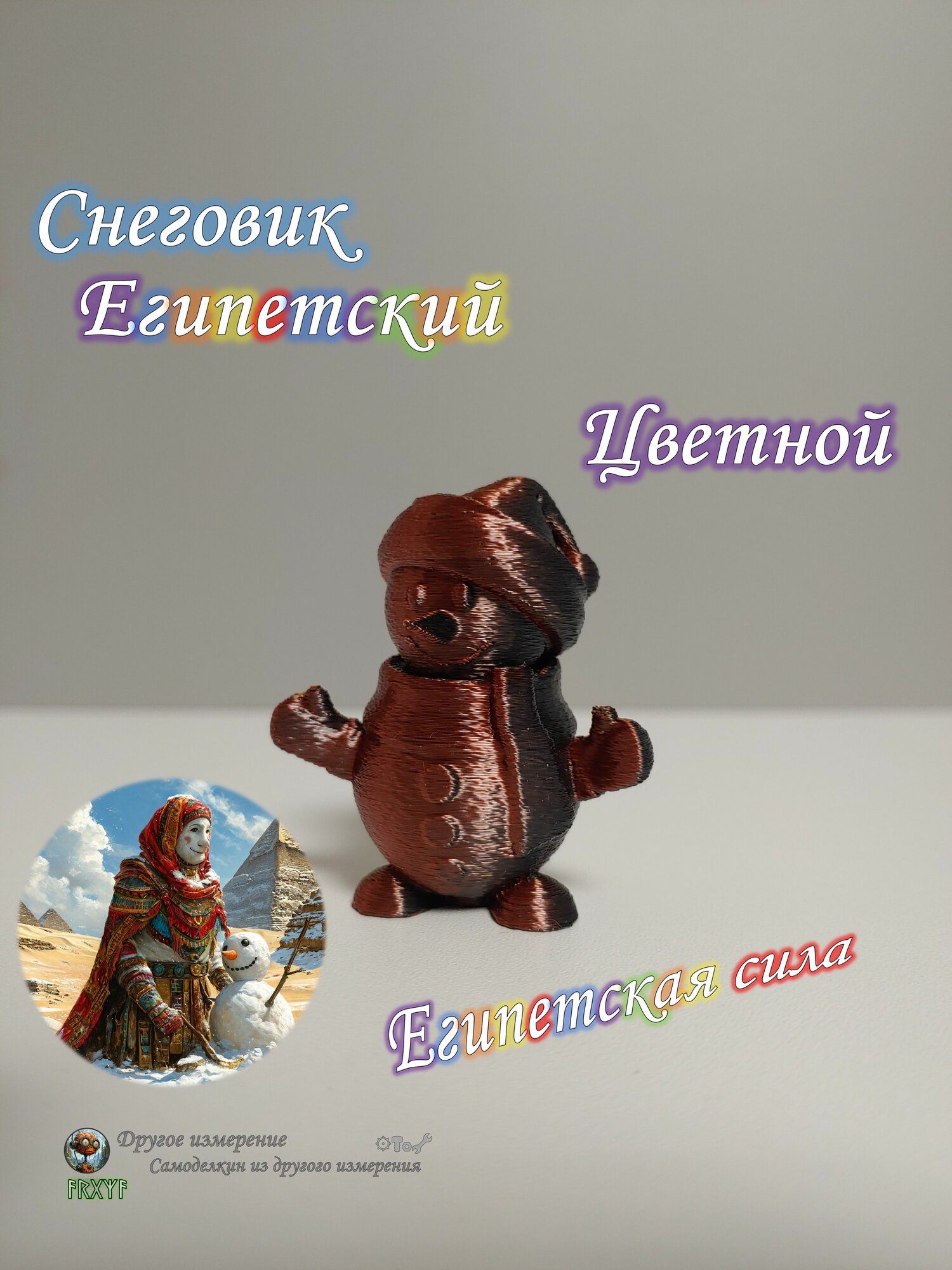 Египетский снеговик Фрости, маленький и цветной : ) Украшение к Новому году и Рождеству. 5 см.