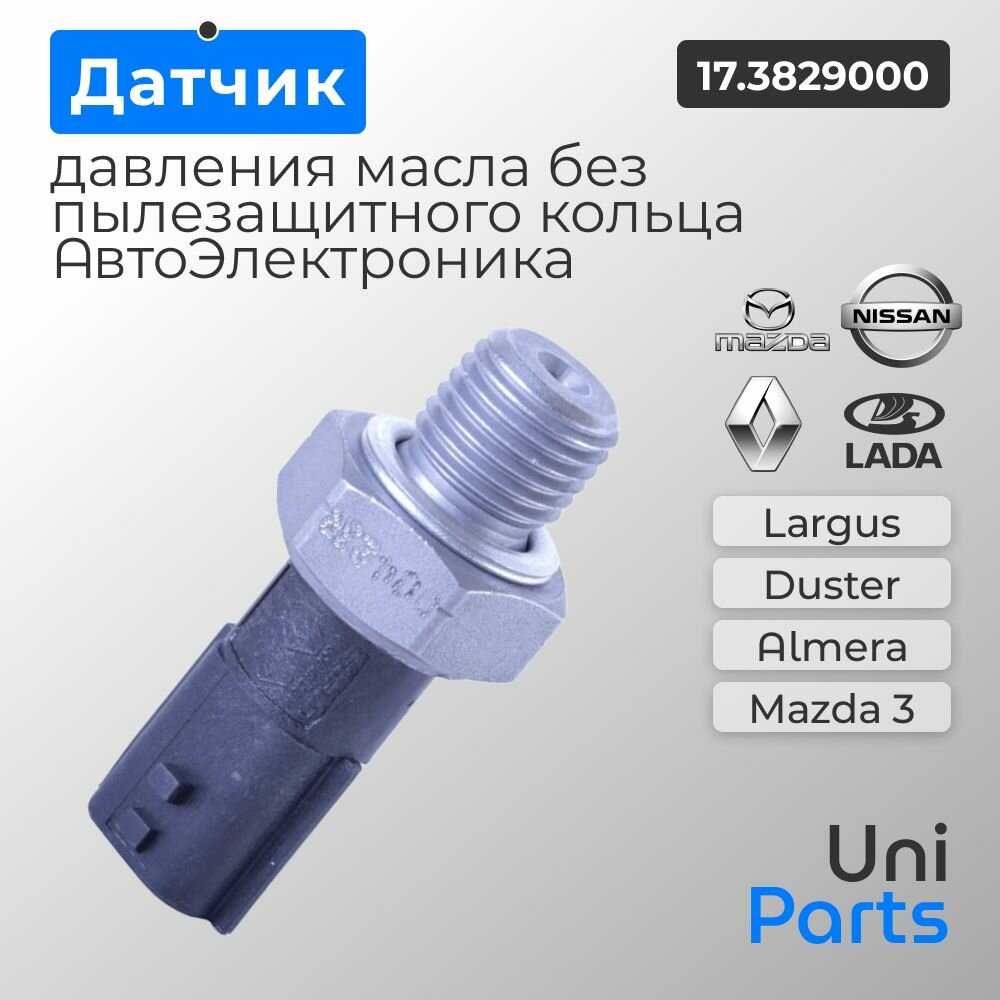 Датчик давления масла Lada Largus, Renault Duster, Megane I, Megane II, Sandero, Nissan Almera (G15), Mazda 3 (BK)