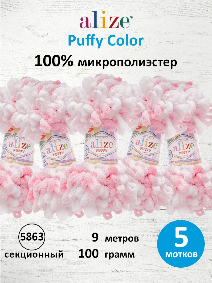 Пряжа для вязания руками с готовыми петлями ALIZE 'Puffy Color' 100г, 9м (5863 секционный), 5 мотков