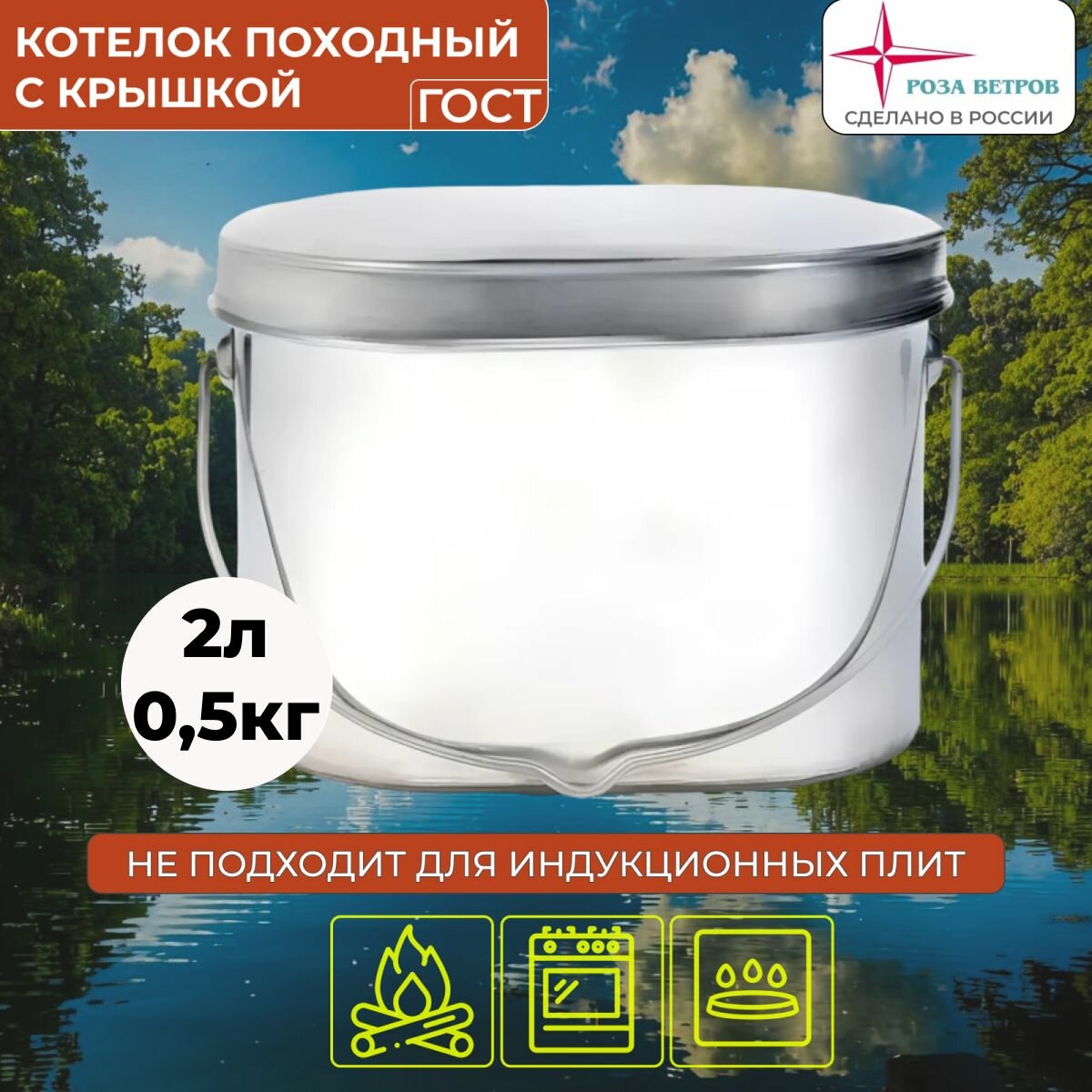 Котелок походный туристический низкий 2л крышка без ручек нерж Роза ветров