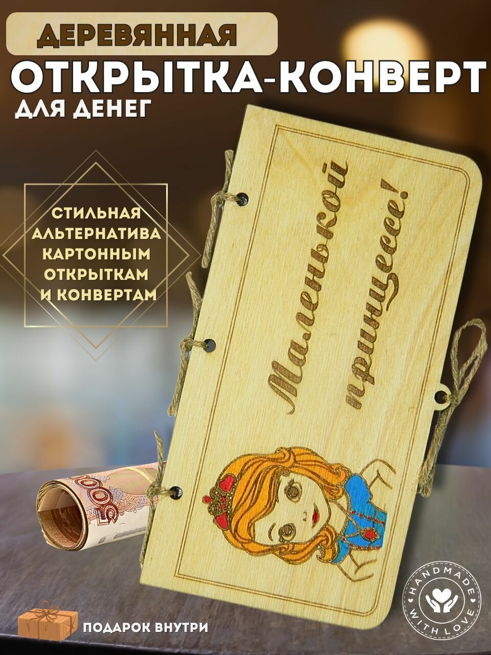 Деревянный конверт для денег "Маленькой принцессе!"