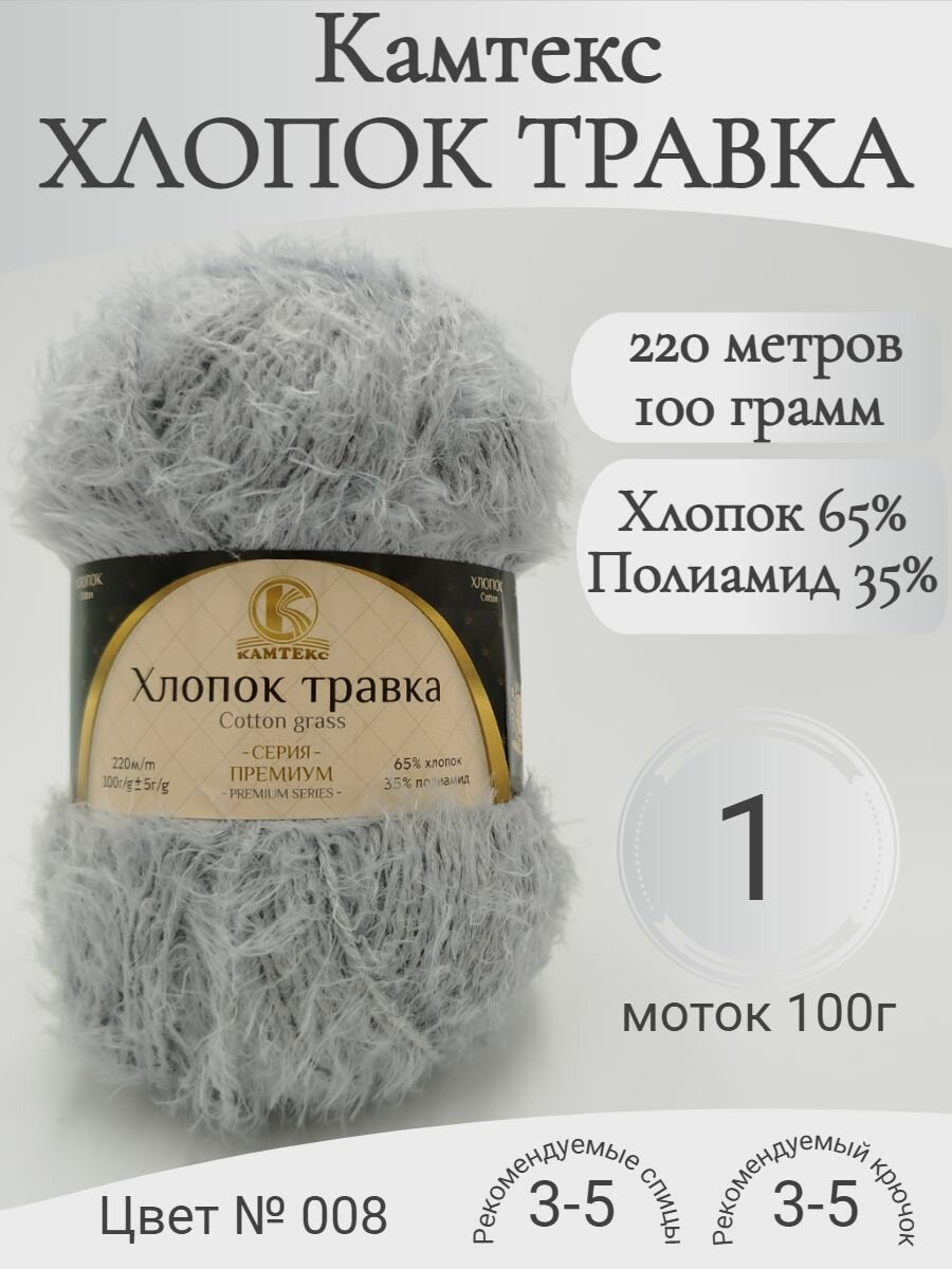 Пряжа Хлопок Травка, 008-серебристый (1 моток)