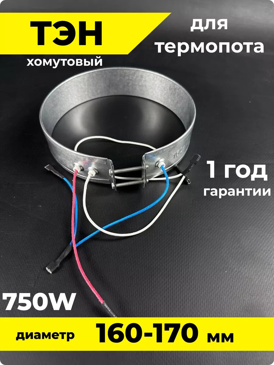Тэн для термопота тен хомутовый 750w клеммы мама