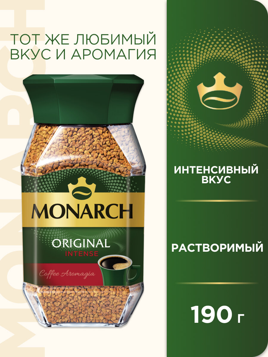 Кофе растворимый Monarch Original Intense, стеклянная банка, 190 г