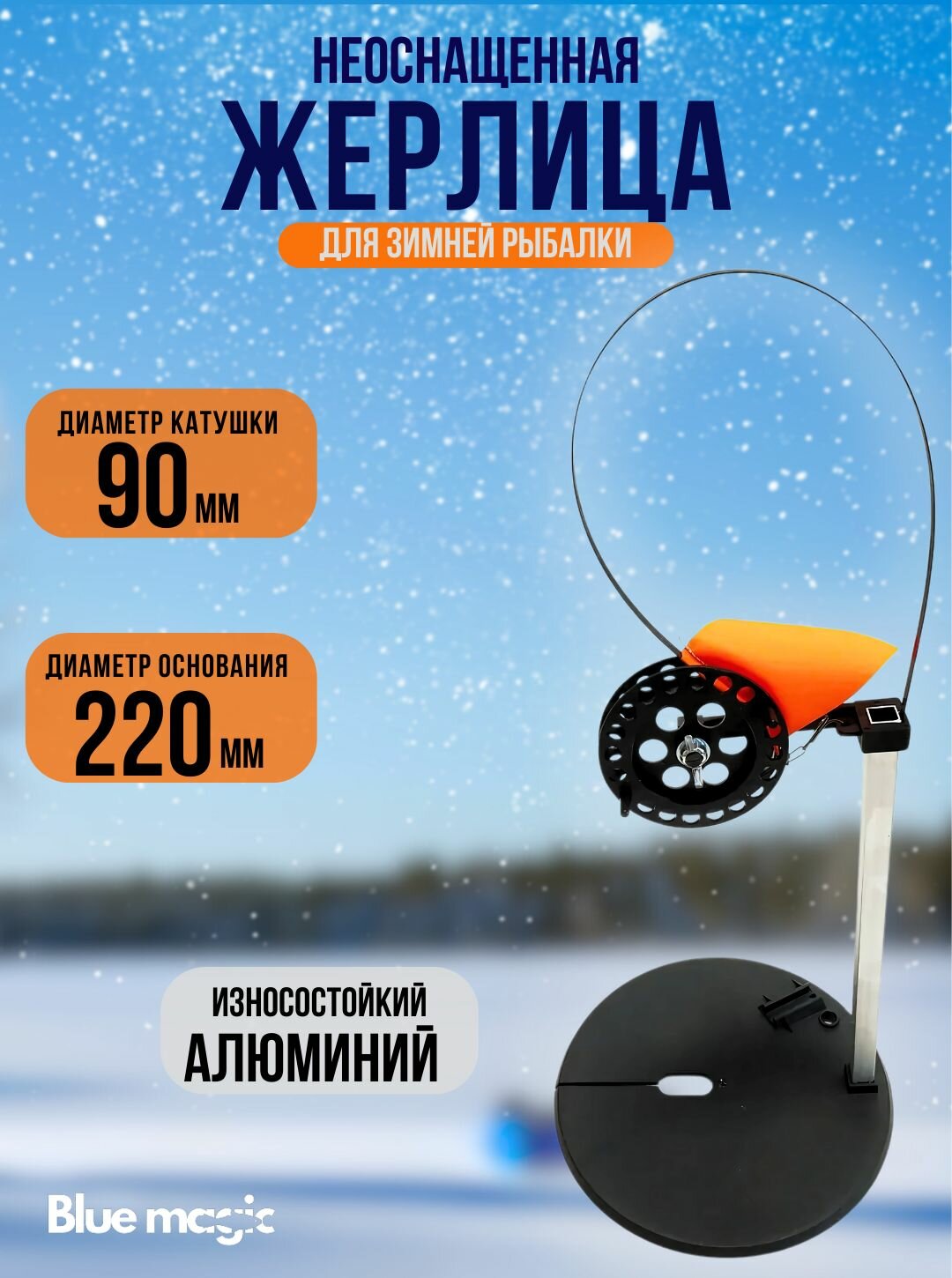 Жерлица для зимней рыбалки , на хищника Blue Magic алюминиевая стойка / Рыболовная жерлица неоснащенная , катушка 90мм