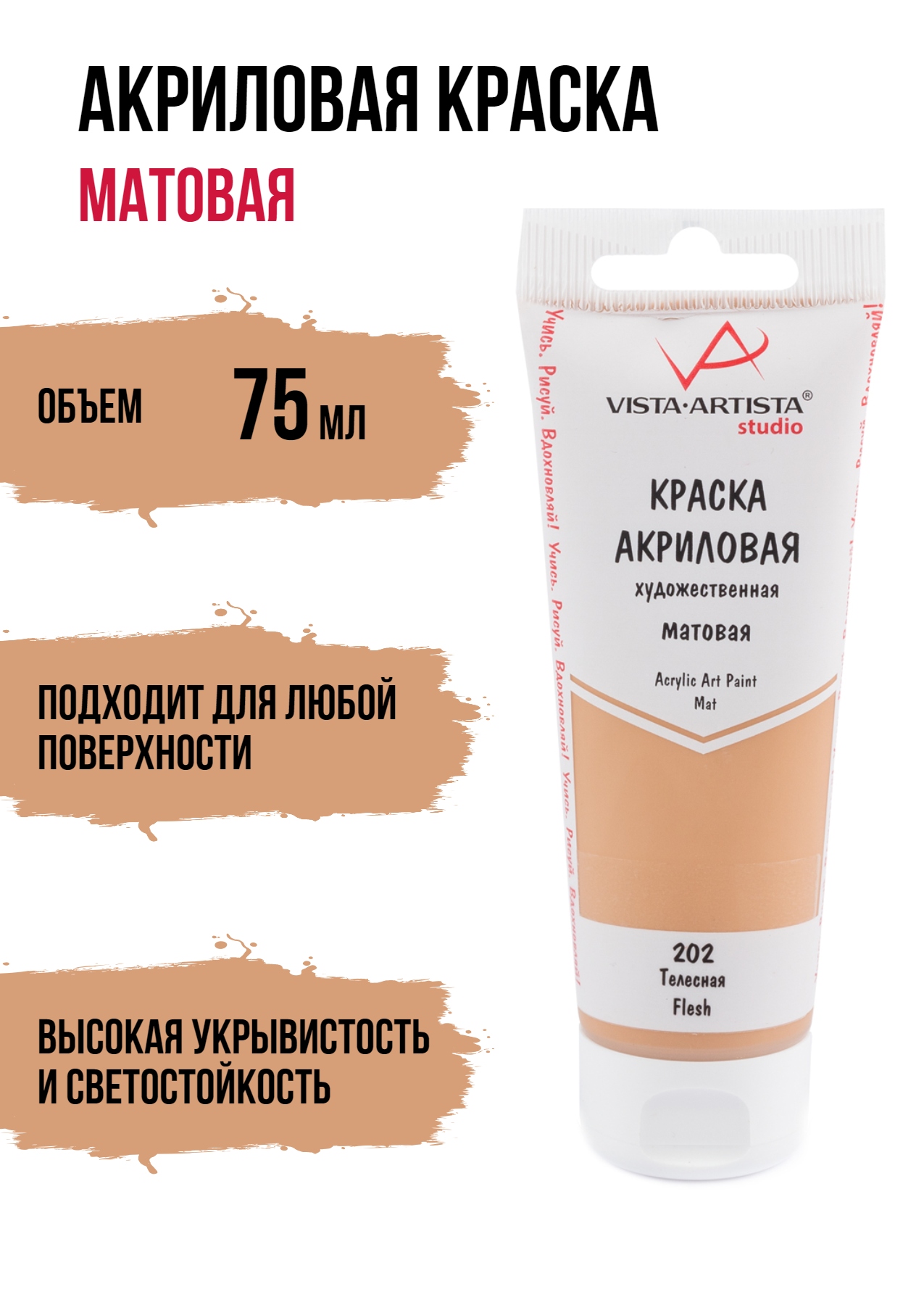 Краски акриловые "VISTA-ARTISTA" Studio матовая VAAM -75 75 мл 202 Телесный