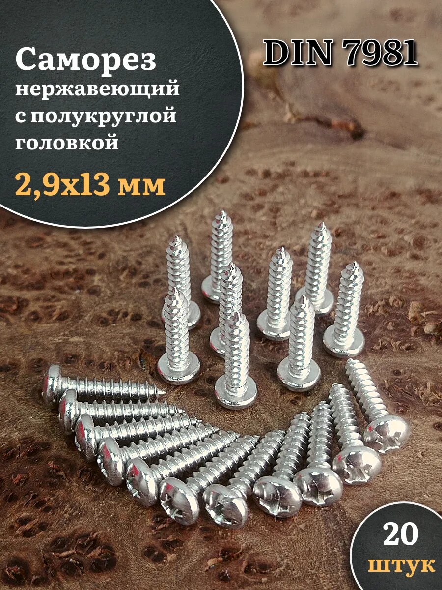 Саморез нержавеющий полукруглая гол. 2,9х13 DIN7981 , 20 шт.
