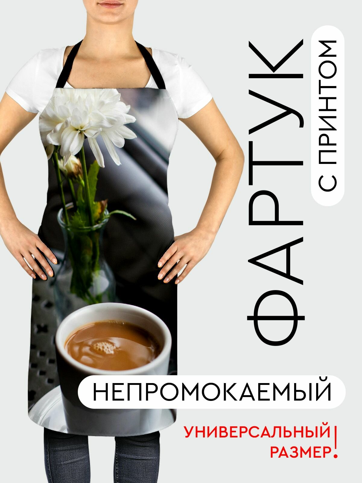 Фартук кухонный, универсальный размер, с водоотталкивающей пропиткой / Еда / кофе / напиток