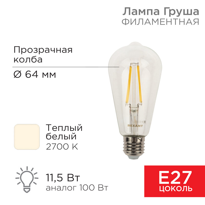 Neon-Night Лампа филаментная LOFT EDISON ST64 11,5Вт 1380Лм 2700K E27 прозрачная колба REXANT, 5шт