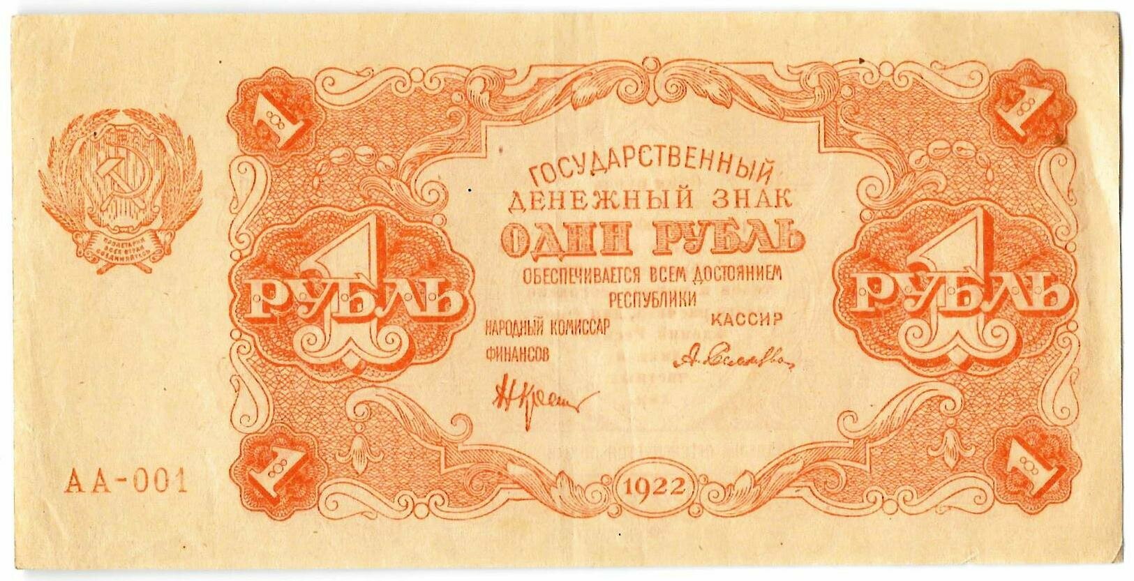 Банкнота 1 рубль 1922 Селляво