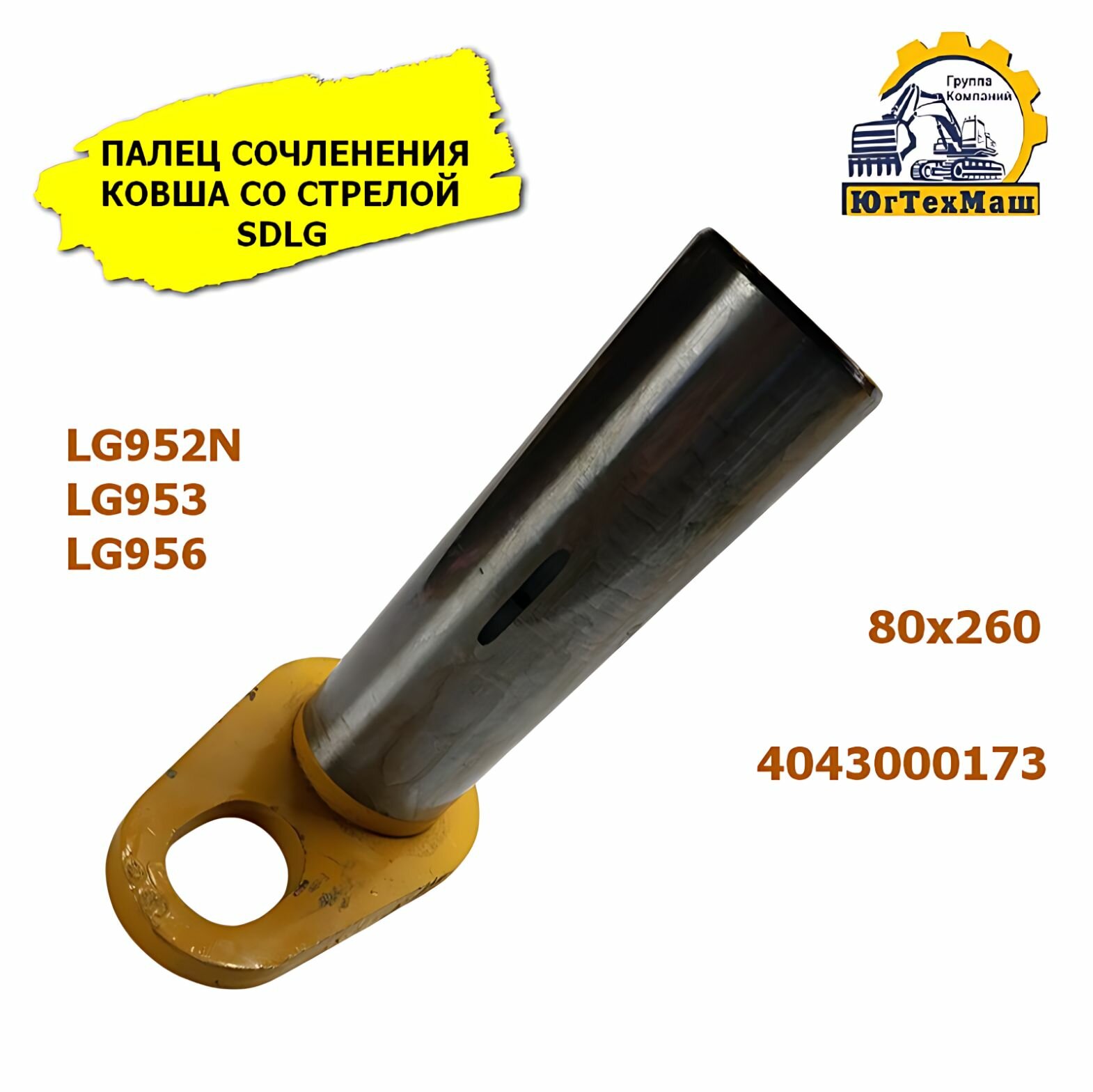 Палец сочленения ковша со стрелой SDLG lg956 80x260 / 4043000173