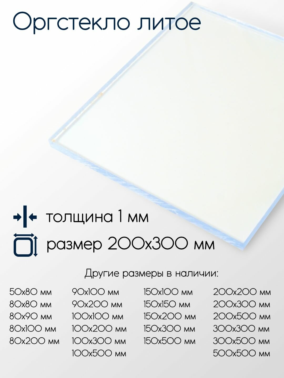 Оргстекло (Акрил) литое лист толщина 1 мм 1x200x300 мм