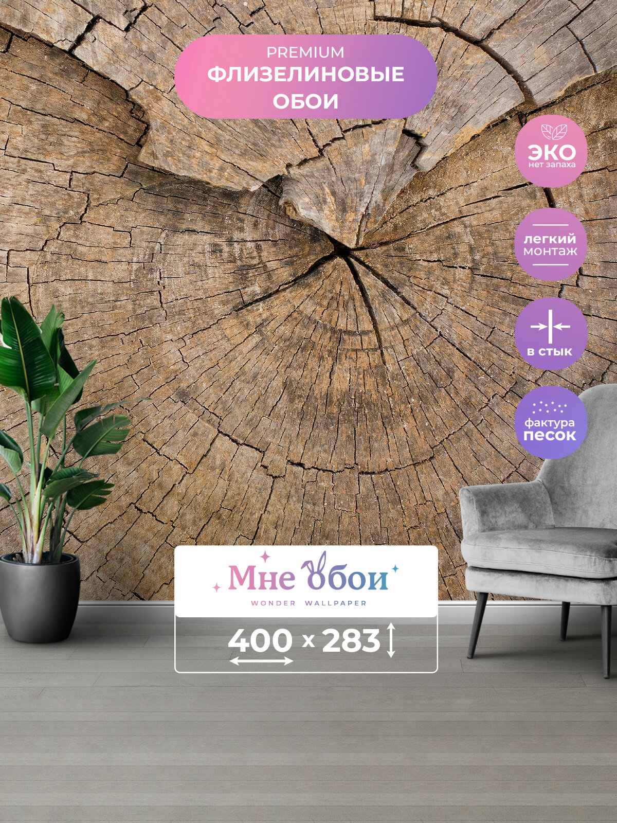 Фотообои на стену флизелиновые 3D "Спил дерева" 400х283 (ШхВ), обои лофт 3д в спальню, в зал, на кухню