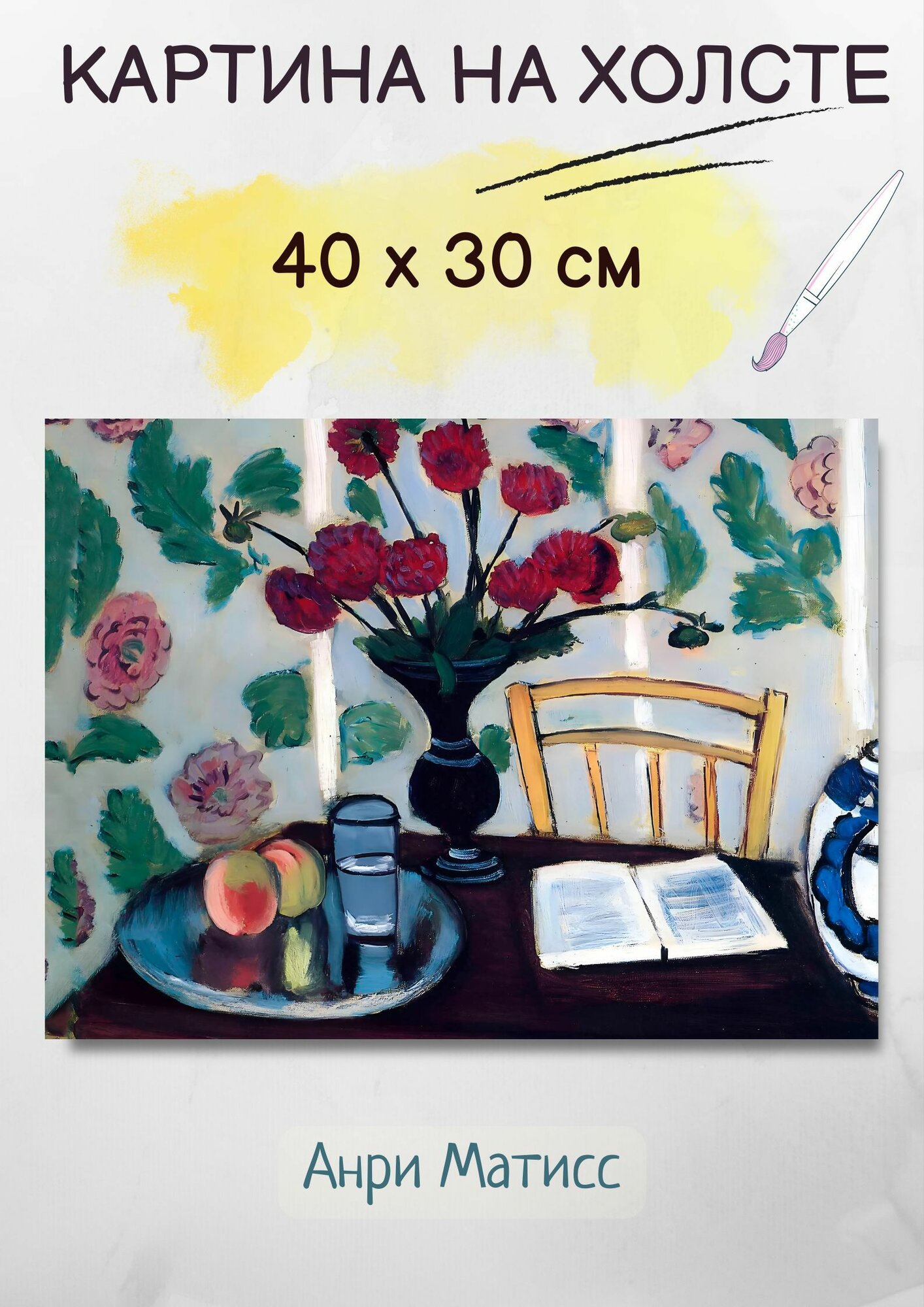 Анри Матисс "Букет георгинов и Белая книга". Картина на холсте 30х40 см репродукция