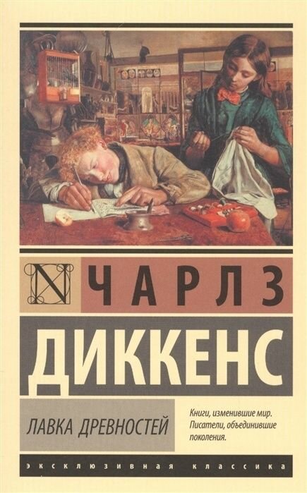 Книга АСТ Диккенс Ч. Лавка древностей роман, 2022, 608 страниц