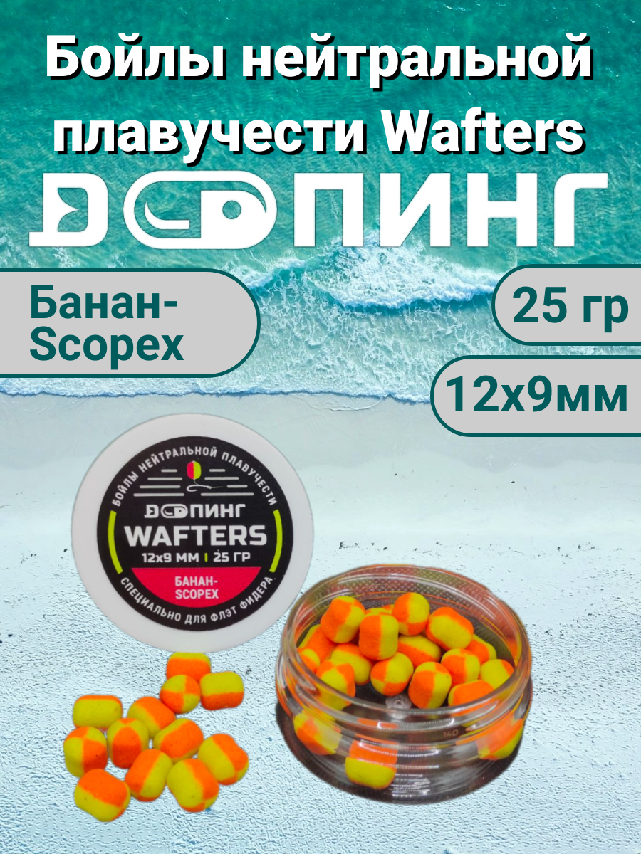 Бойлы нейтральной плавучести Допинг Wafters 12х9мм 25гр Банан-Scopex