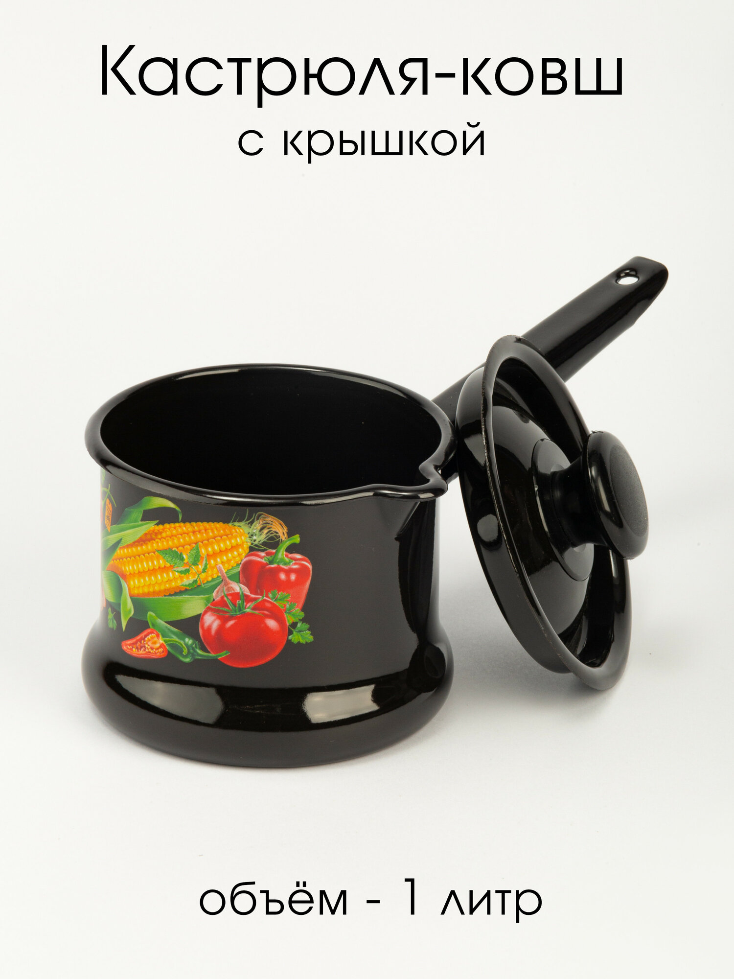 Ковш эмалированный 1 литр с крышкой Царица полей