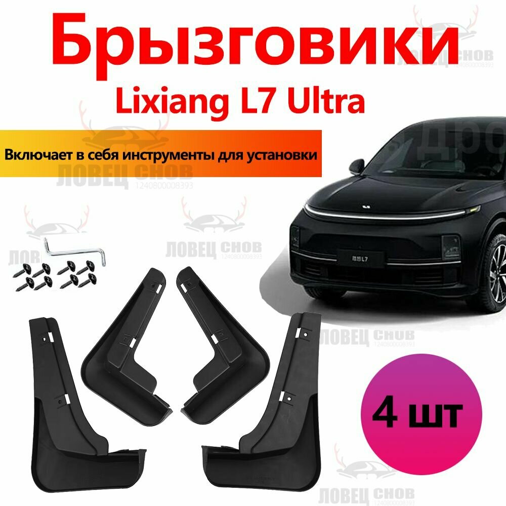 Брызговики Lixiang L7 Ultra рестайлинг аксессуары защиты для автомобиля в комплект передние и задние защита крыльев тюнинг на подкрылки