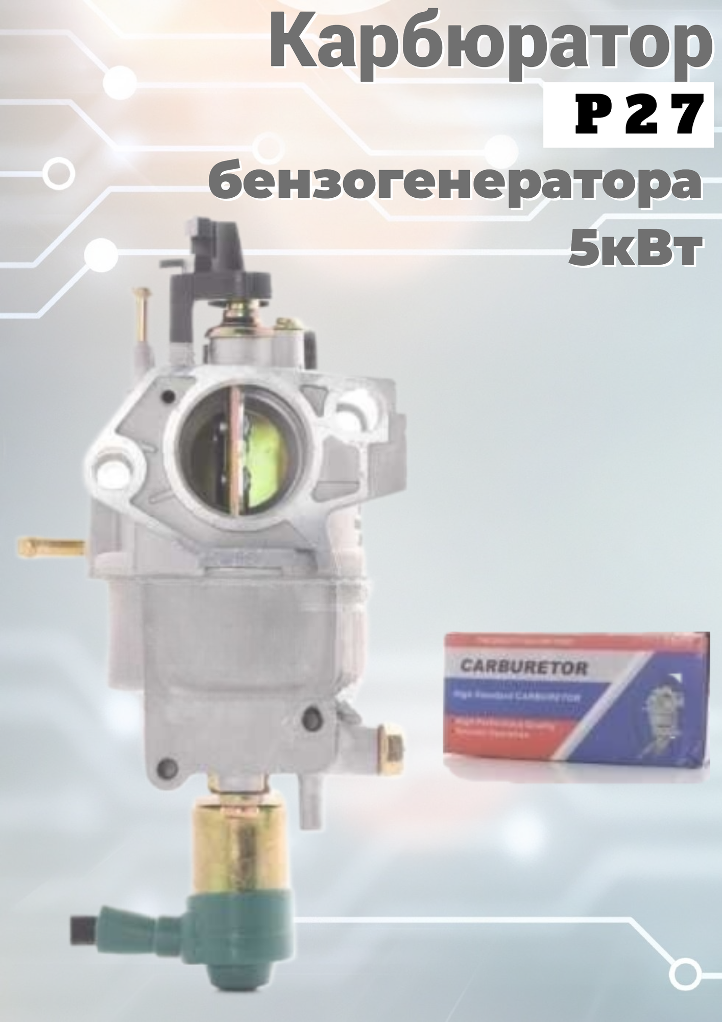 Карбюратор P27 бензогенератора 5кВт