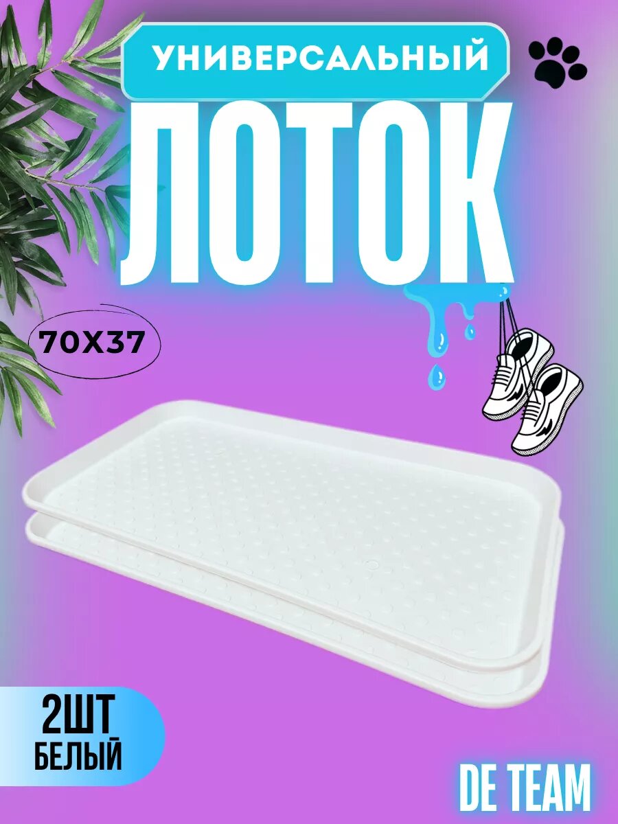 Лоток для обуви поддон белый