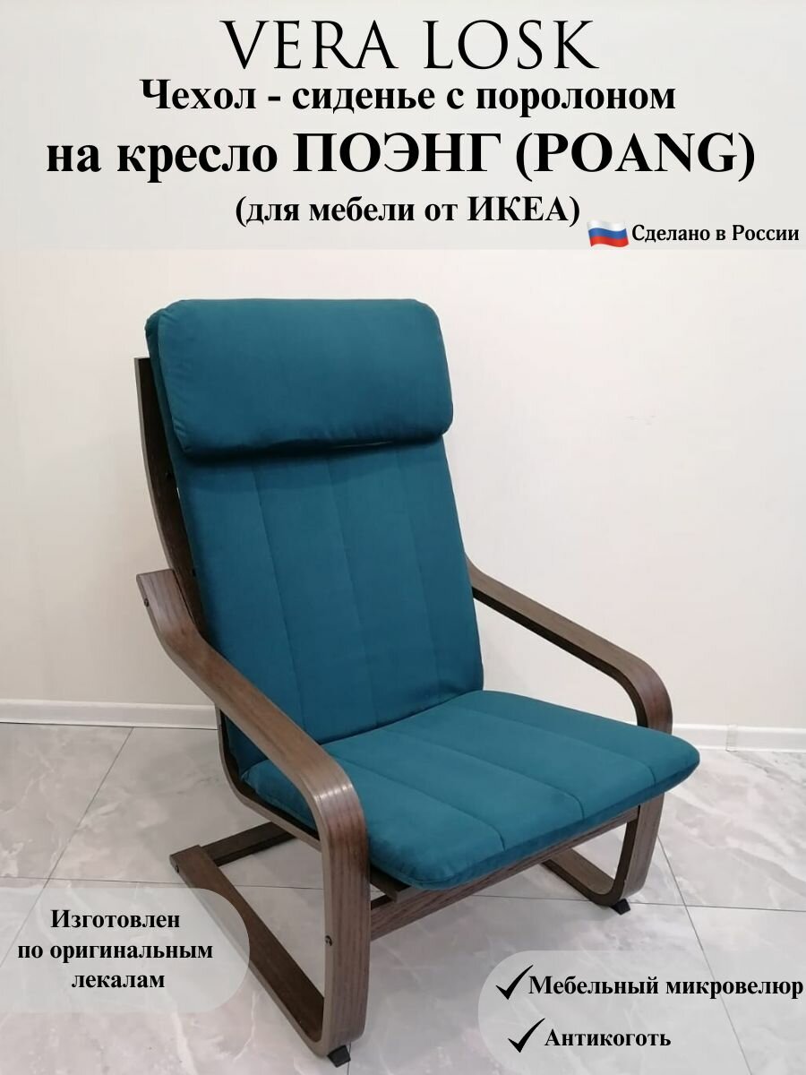 Чехол - сиденье для кресла поэнг икеа poang ikea микровелюр антикоготь
