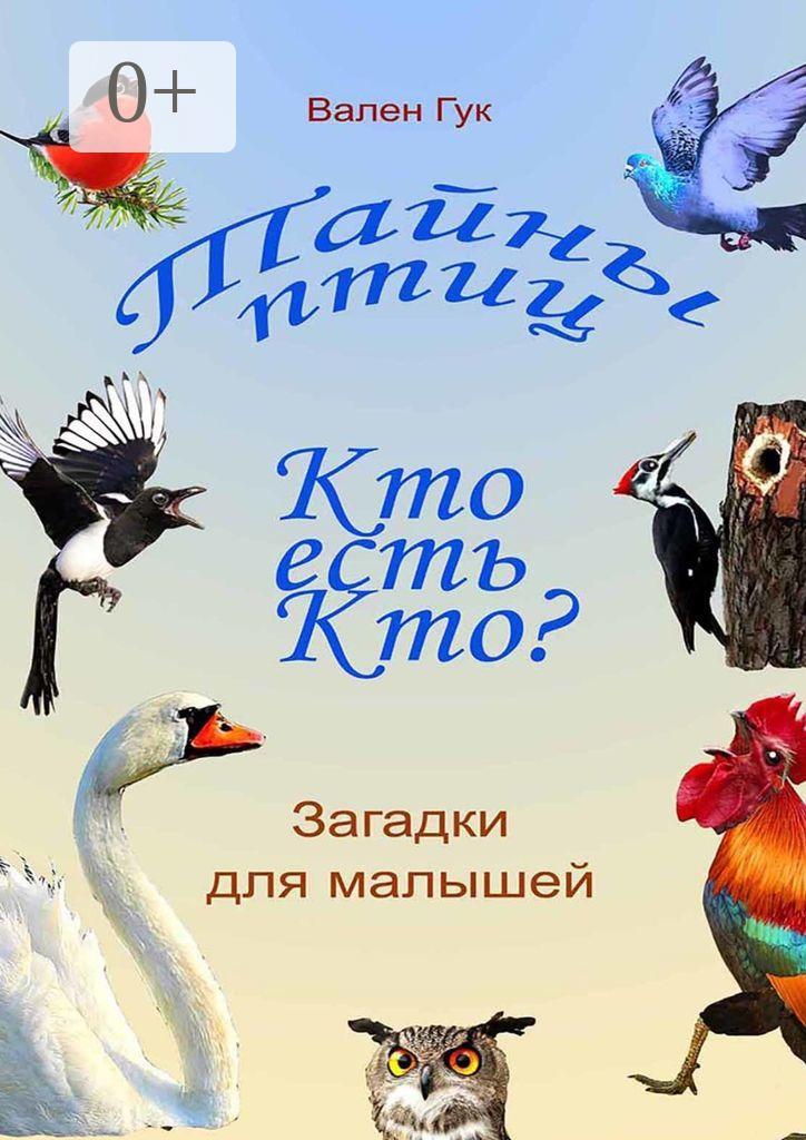 Тайны птиц. Кто есть кто?