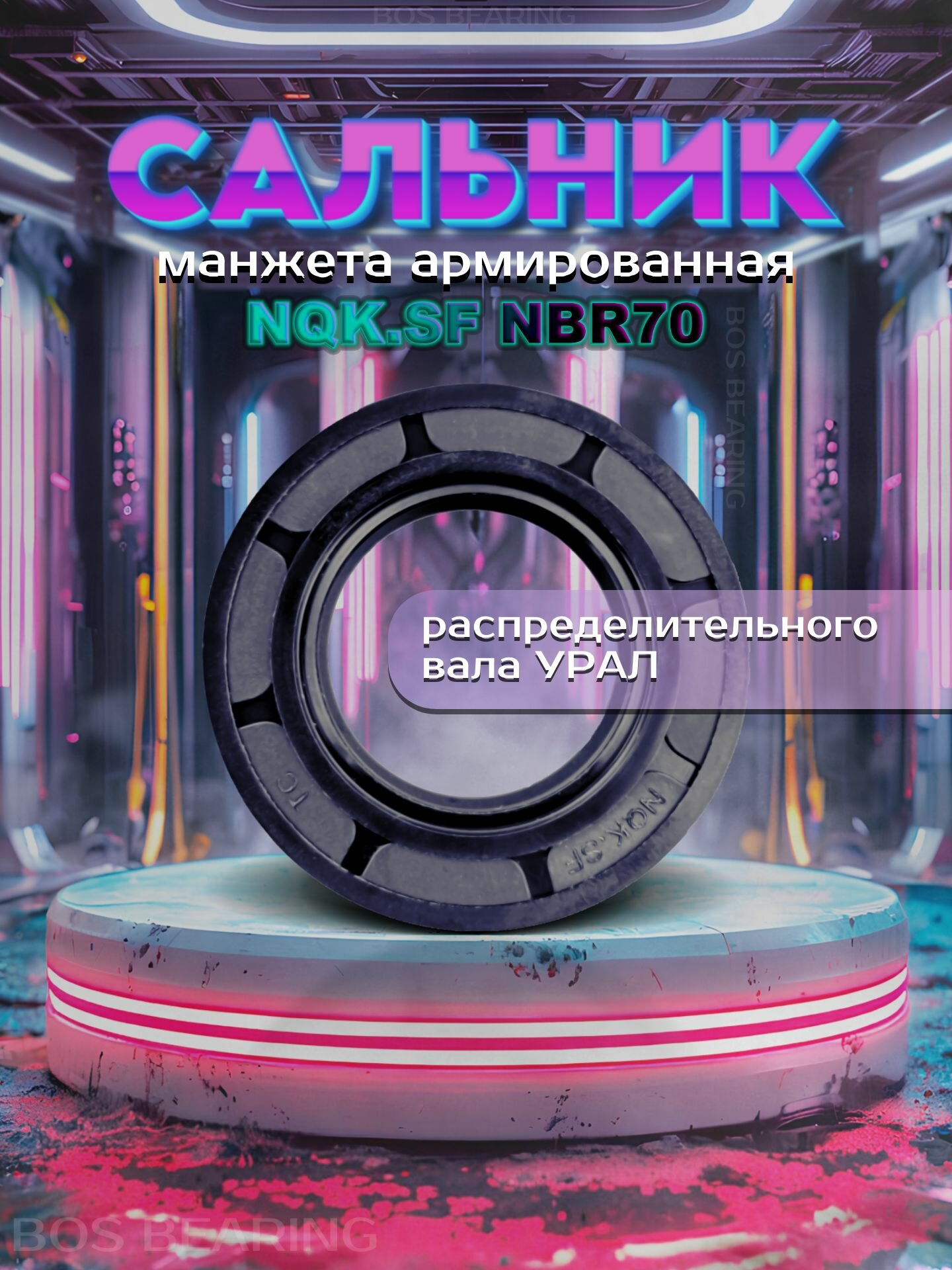 Сальник распределительного вала урал NQK SF - 1 ШТ.