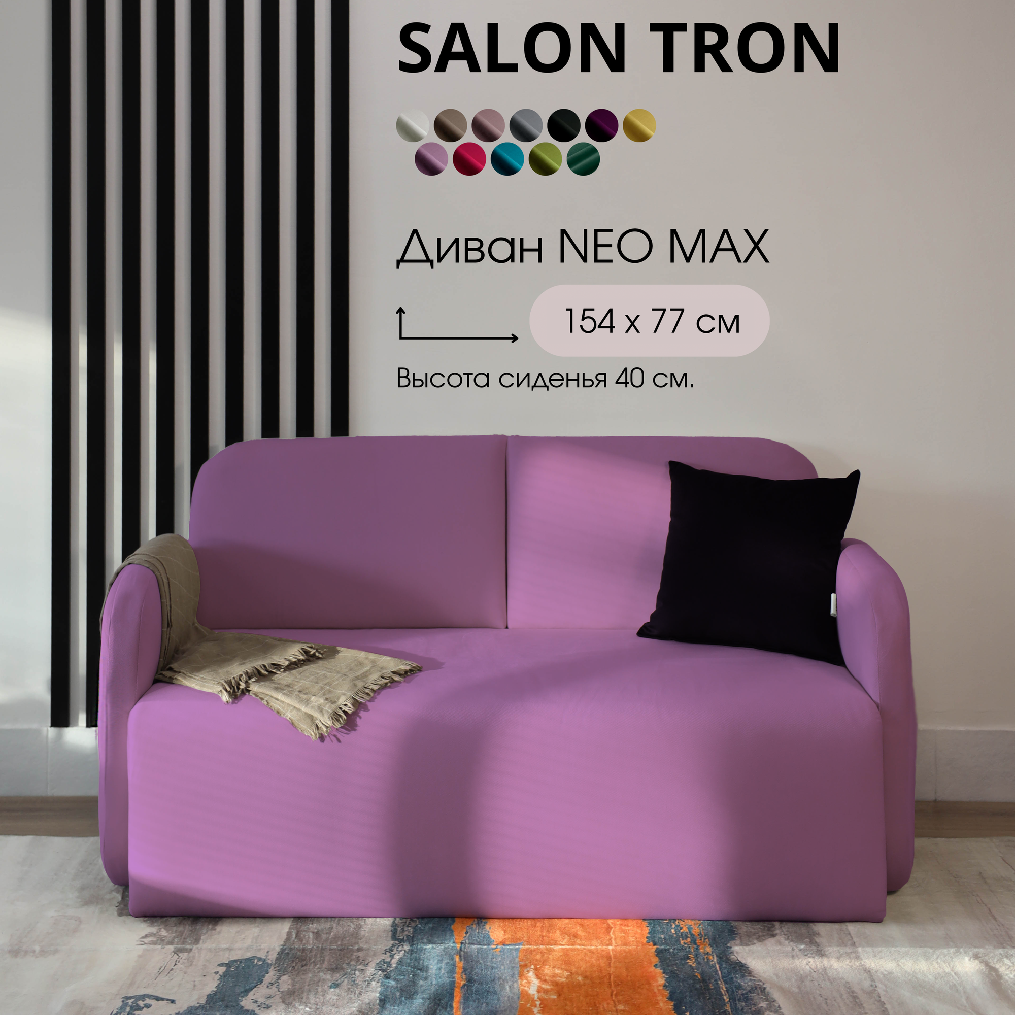Диван Salon Tron NEO MAX, велюр, антивандальный, 154х77х81 см, сиреневый