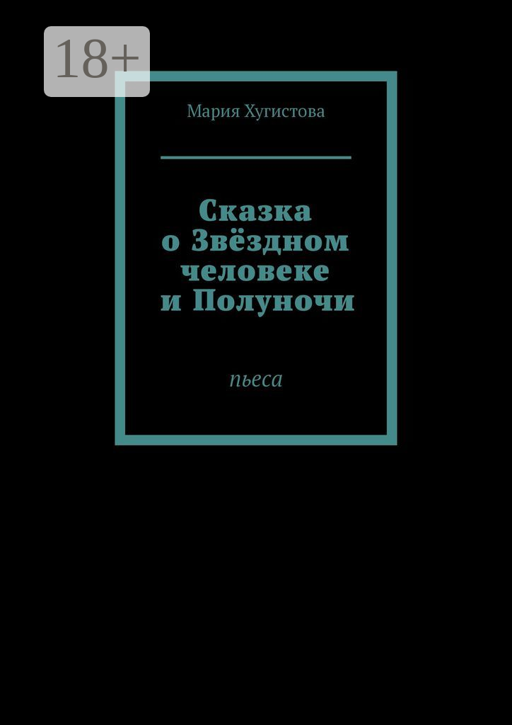 Сказка о Звёздном человеке и Полуночи