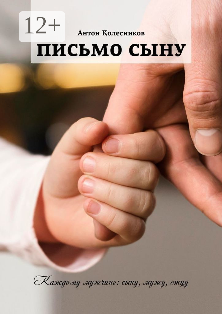 Письмо сыну