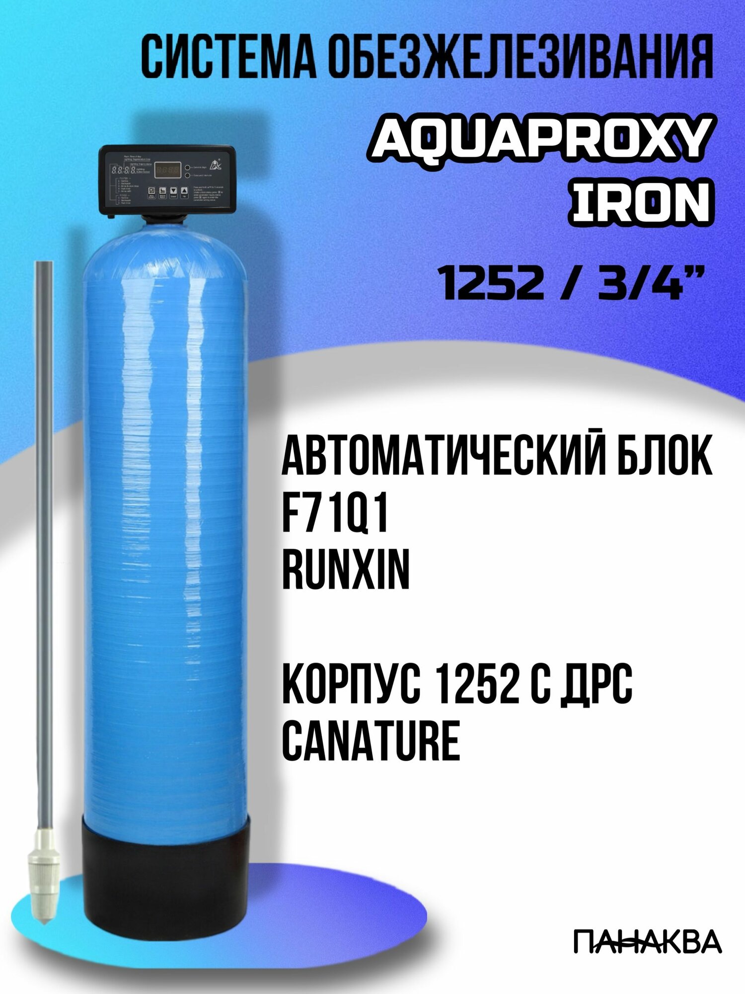 Автоматическая система очистки воды из скважины Aquaproxy Iron 1252, обезжелезивание для дачи, дома и предприятий (2000 л/ч, 3/4 )