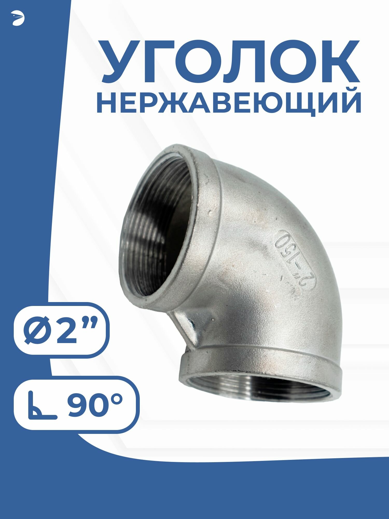 Newkey Угольник отвод врвр ДУ 50 (2") дюйма, нержавеющий AISI 304