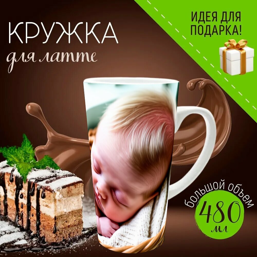 Кружка латте керамическая большая для чая и кофе с прикольным принтом "Младенец с нежными blond волосами, уютно завернутый в светлое одеяло, мирно спит в корзине рядом с." 500 мл.