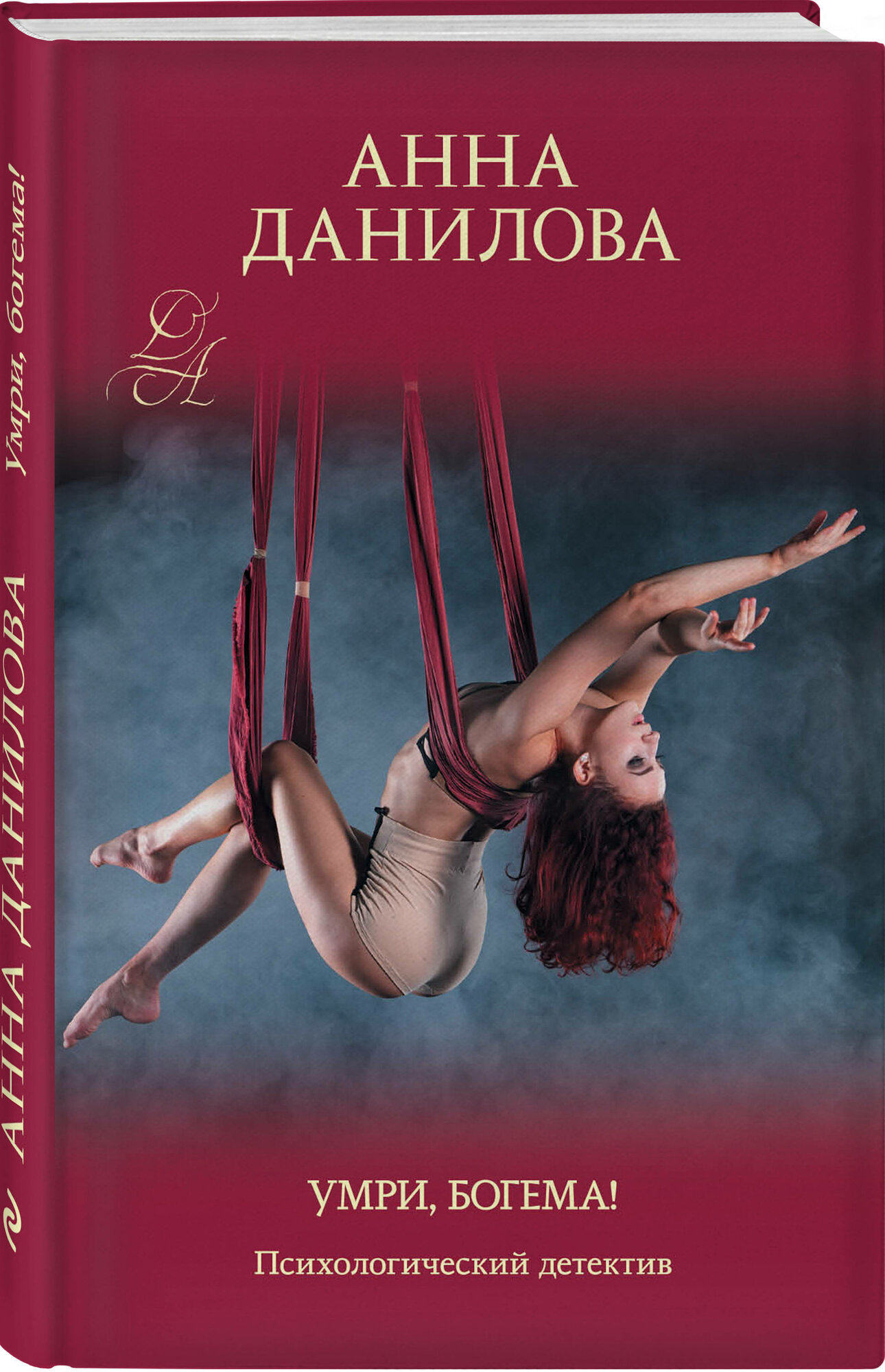 Умри, богема!