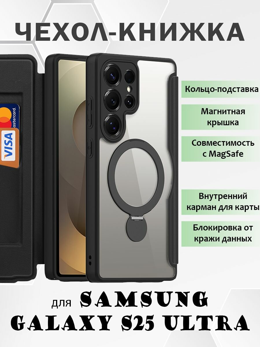 Чехол книжка Dux Ducis для Samsung Galaxy S25 Ultra, с магнитной подставкой черный