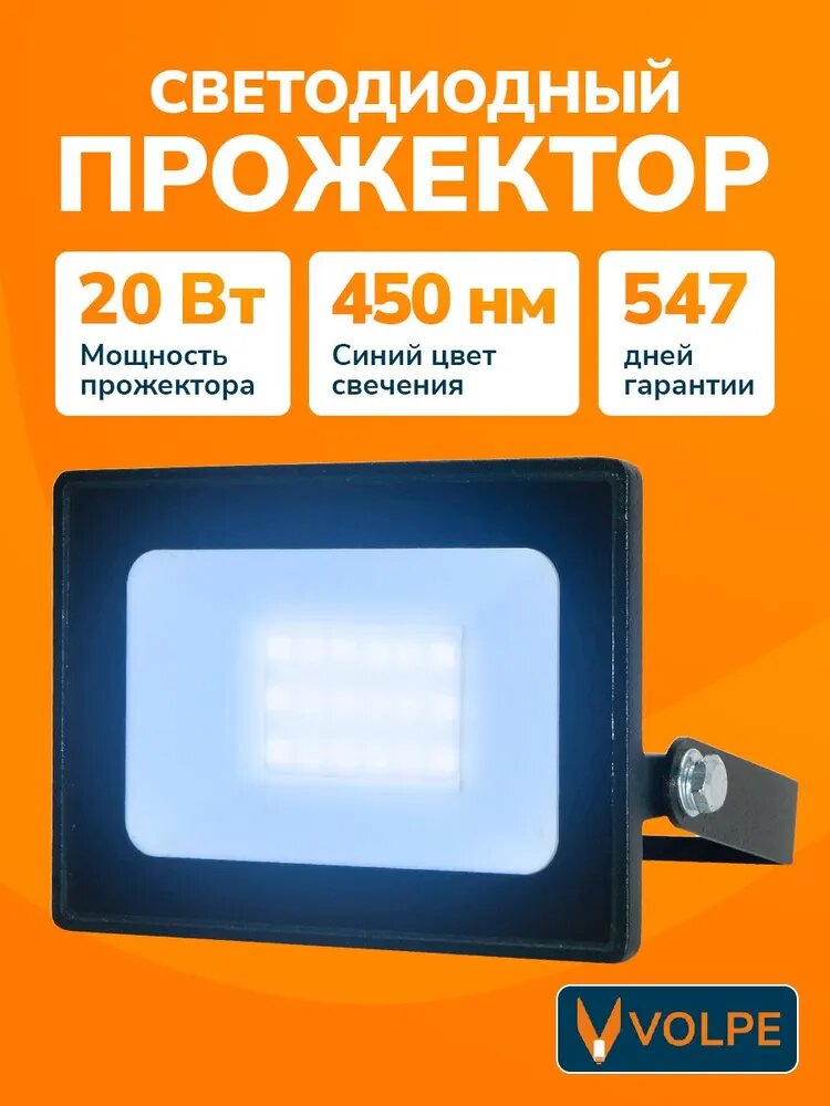 Прожектор светодиодный уличный, 20 Вт, синий свет, IP65, TM Volpe.