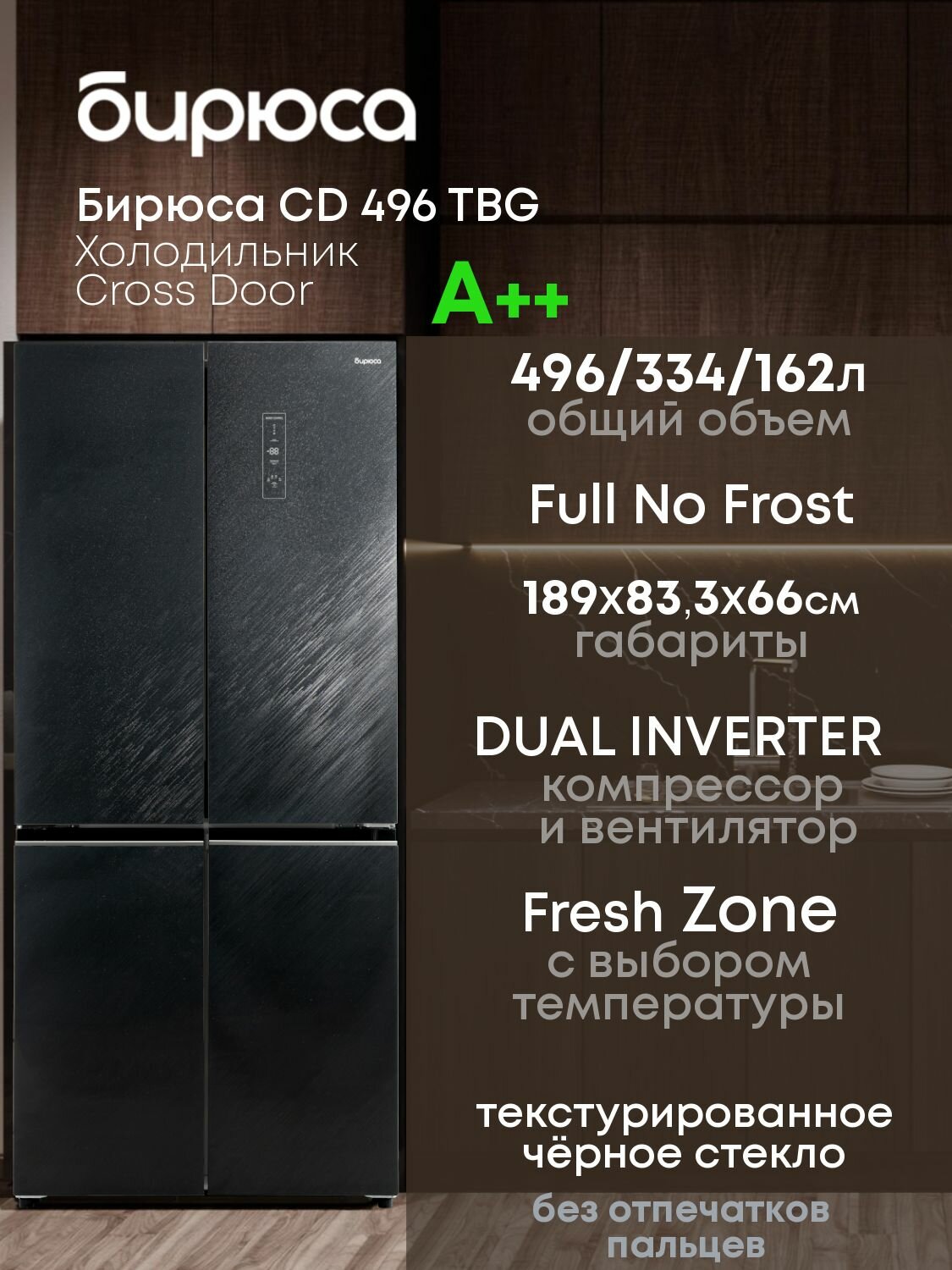 Холодильник Бирюса "CD 496 TBG", A++, 496л, зона свежести, инверторный, сенсорное управление