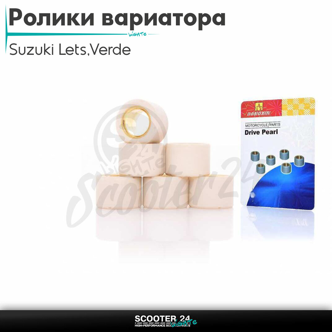 Ролики вариатора на скутер Suzuki Lets/Verde/2 new Сузуки Летс и Верде/Address Sepia ZZ Аддрес Сепиа AD 17-12 8.0 грамм