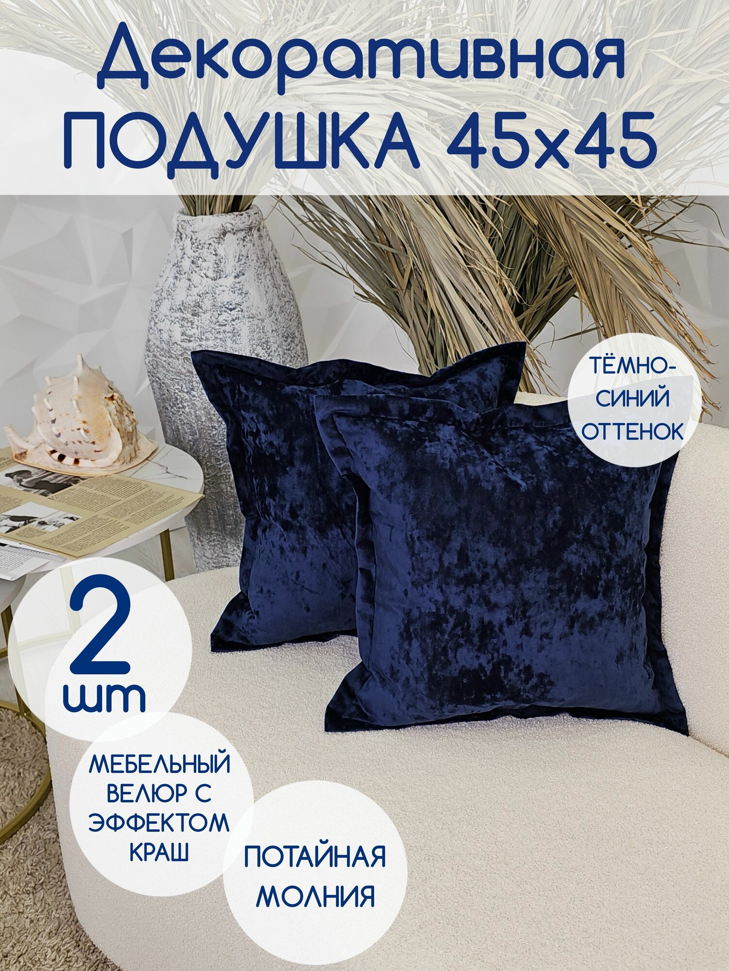 Подушка декоративная 2 шт велюр синяя 45х45